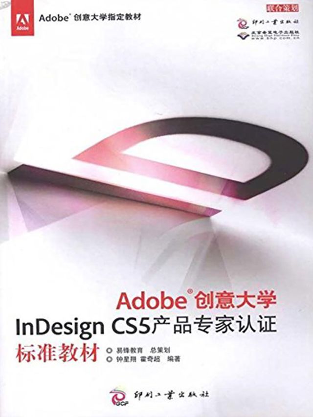 Adobe创意大学InDesign CS5 产品专家认证标准教材(Kobo/電子書) - PChome 24h購物