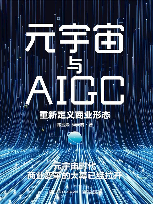 元宇宙与AIGC：重新定义商业形态(Kobo/電子書) - PChome 24h購物
