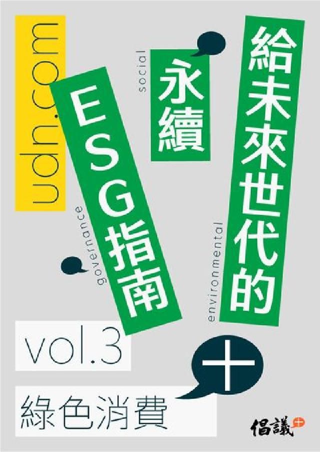 HyRead 給未來世代的永續ESG指南 vol. 3, 綠色消費+(電子書) - PChome 24h購物