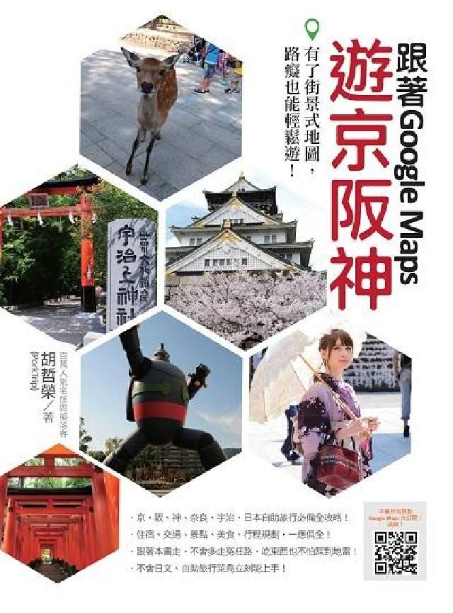 HyRead 跟著Google Maps遊京阪神:有了街景式地圖, (電子書) - PChome 24h購物