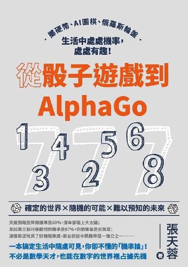 HyRead 從骰子遊戲到AlphaGo:擲硬幣、AI圍棋、俄羅斯輪(電子書) - PChome 24h購物