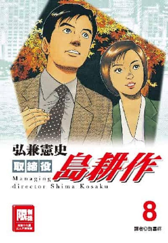 HyRead 取締役島耕作. 8(完)(電子書) - PChome 24h購物