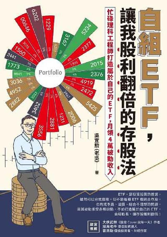 HyRead 自組ETF, 讓我股利翻倍的存股法:忙碌理科工程師打造(電子書) - PChome 24h購物