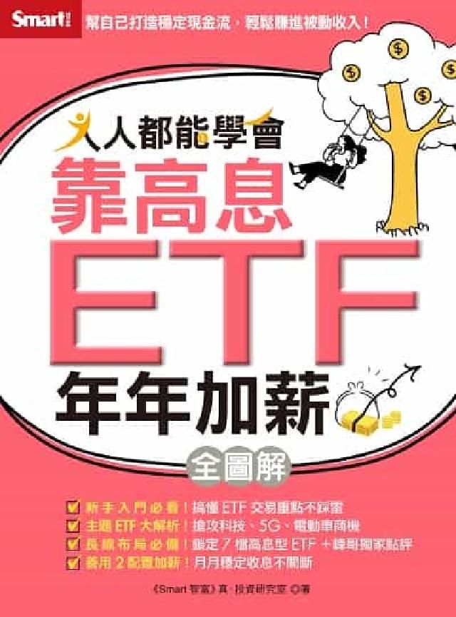 HyRead 人人都能學會靠高息ETF年年加薪全圖解(電子書) - PChome 24h購物