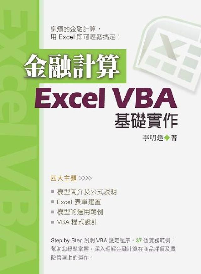 HyRead 金融計算:Excel VBA基礎實作(電子書) - PChome 24h購物