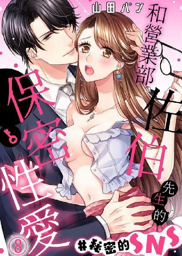 HyRead 和營業部佐伯先生的保密性愛#秘密的SNS. 8(電子書) - PChome 24h購物