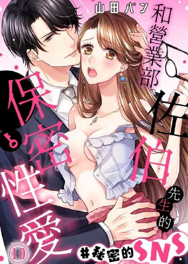 HyRead 和營業部佐伯先生的保密性愛#秘密的SNS. 10(電子書) - PChome 24h購物
