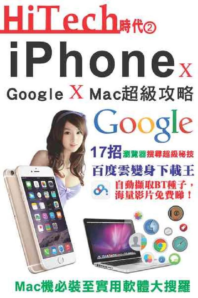 HyRead iPhone x Google x Mac超級攻略(電子書) - PChome 24h購物