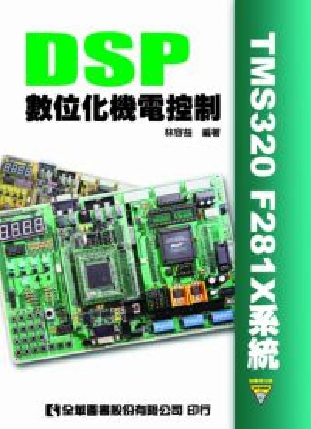 HyRead DSP數位化機電控制(TMS320 F281X系統)(電子書) - PChome 24h購物
