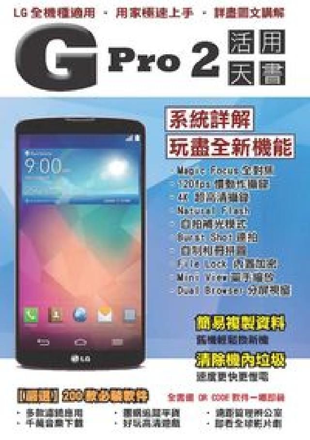 HyRead LG G Pro 2 活用天書(電子書) - PChome 24h購物
