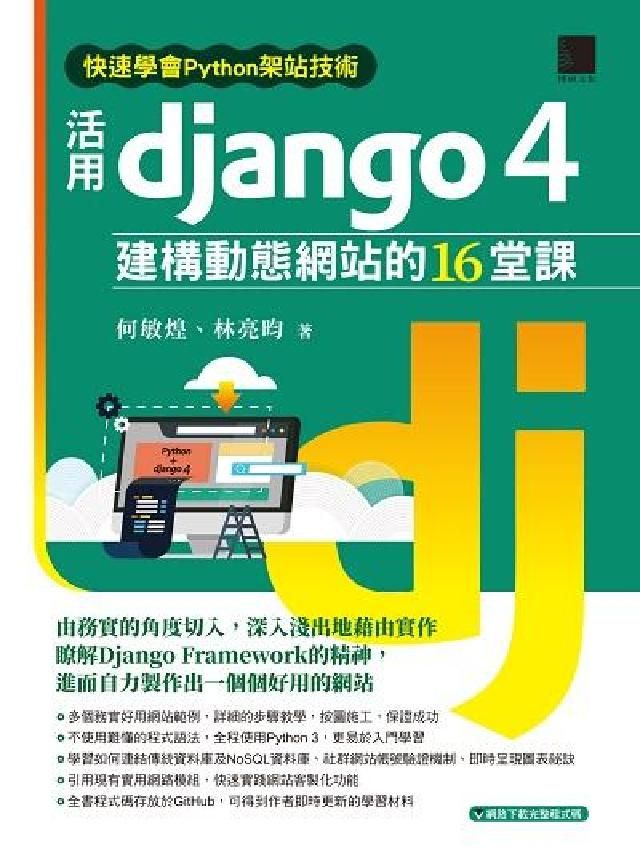 HyRead 快速學會Python架站技術:活用Django 4建構(電子書) - PChome 24h購物
