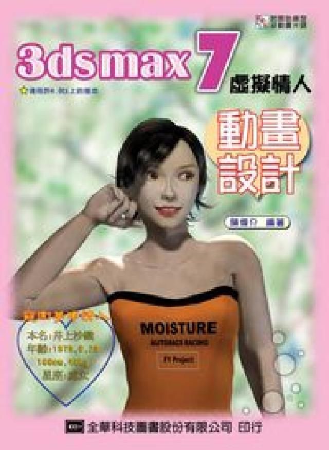 HyRead 3ds max 7虛擬情人動畫設計(HyRead 電子書) - PChome 24h購物