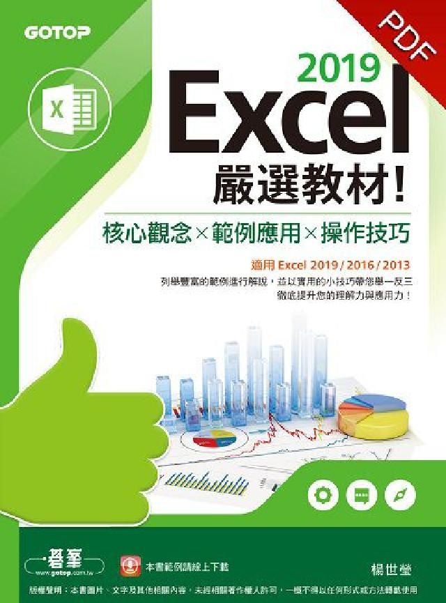 HyRead Excel 2019嚴選教材!:核心觀念x範例應用x操(電子書) - PChome 24h購物