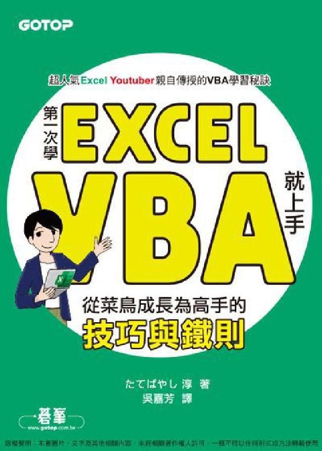 HyRead 第一次學Excel VBA就上手:從菜鳥成長為高手的技(電子書) - PChome 24h購物