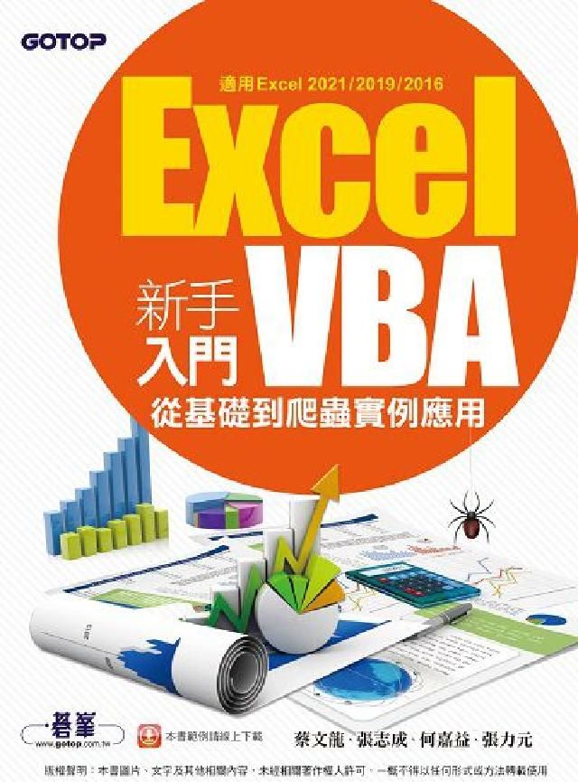 HyRead Excel VBA新手入門:從基礎到爬蟲實例應用(電子書) - PChome 24h購物