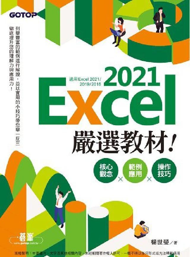 HyRead Excel 2021嚴選教材!:核心觀念x範例應用x操(電子書) - PChome 24h購物