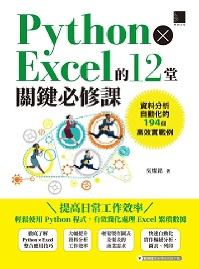 HyRead Python × Excel的12堂關鍵必修課:資料分(電子書) - PChome 24h購物