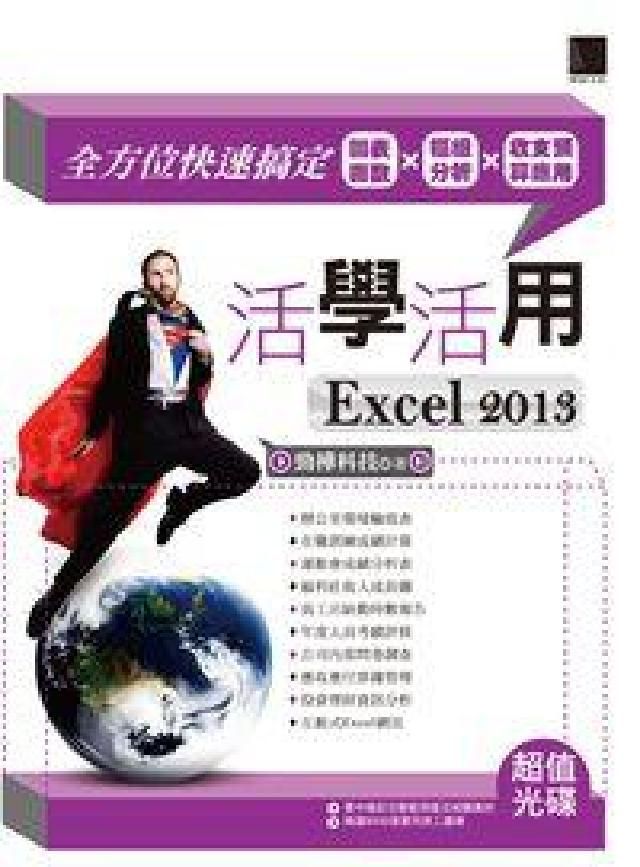 HyRead 活學活用Excel 2013:全方位快速搞定圖表函數X(電子書) - PChome 24h購物
