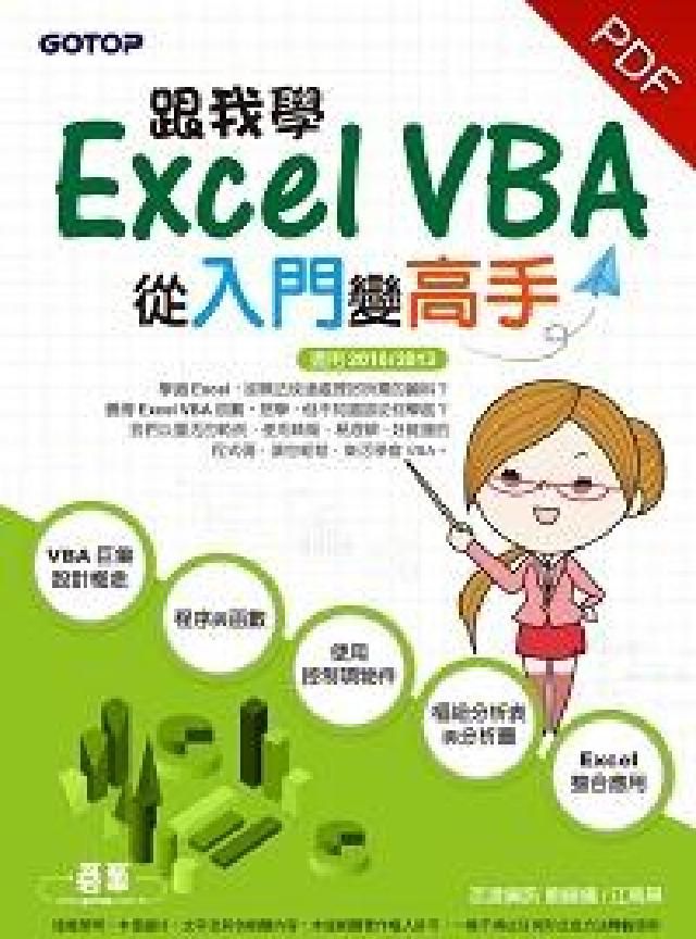 HyRead 跟我學Excel VBA:從入門變高手(電子書) - PChome 24h購物