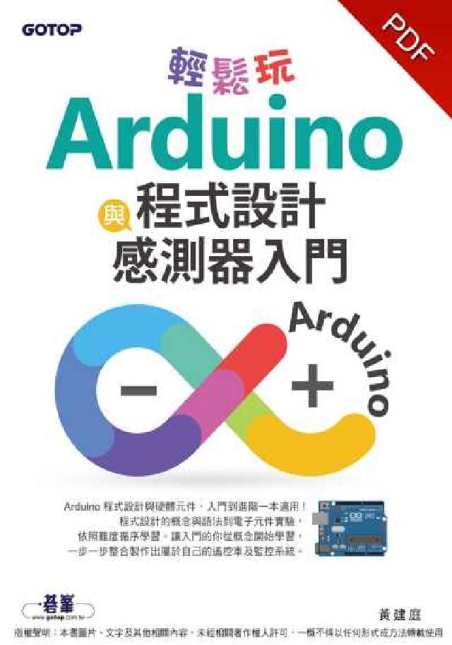 HyRead 輕鬆玩Arduino程式設計與感測器入門(電子書) - PChome 24h購物
