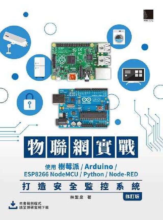 HyRead 物聯網實戰:使用樹莓派/Arduino/ESP8266(電子書) - PChome 24h購物