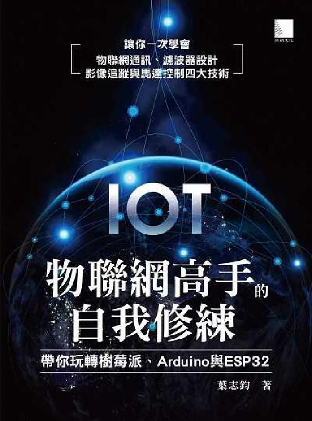 HyRead 物聯網高手的自我修練:帶你玩轉樹莓派、Arduino與(電子書) - PChome 24h購物