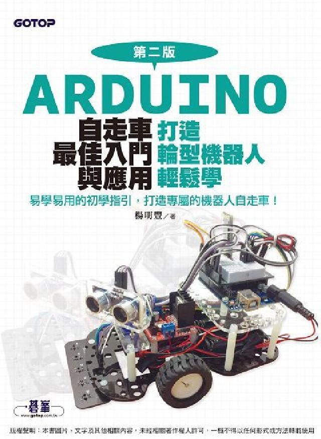 HyRead Arduino自走車最佳入門與應用:打造輪型機器人輕鬆(電子書) - PChome 24h購物