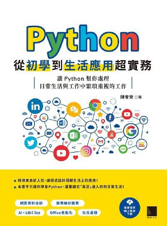 HyRead Python從初學到生活應用超實務:讓Python幫你(電子書) - PChome 24h購物