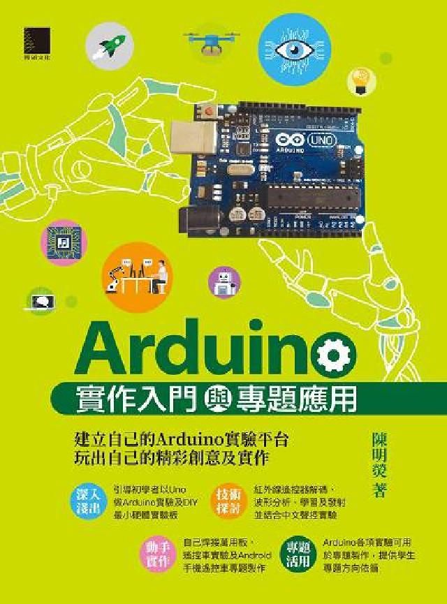 HyRead Arduino實作入門與專題應用(電子書) - PChome 24h購物