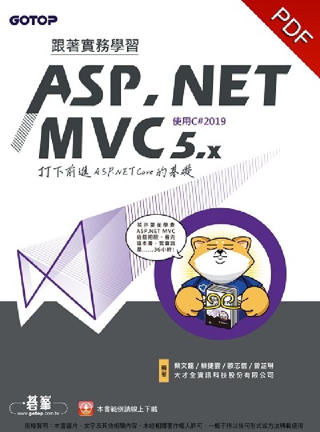 HyRead 跟著實務學習ASP.NET MVC 5.x:打下前進A(電子書) - PChome 24h購物