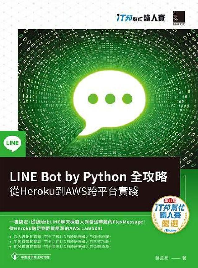 HyRead Line bot by Python全攻略:從Hero(電子書) - PChome 24h購物
