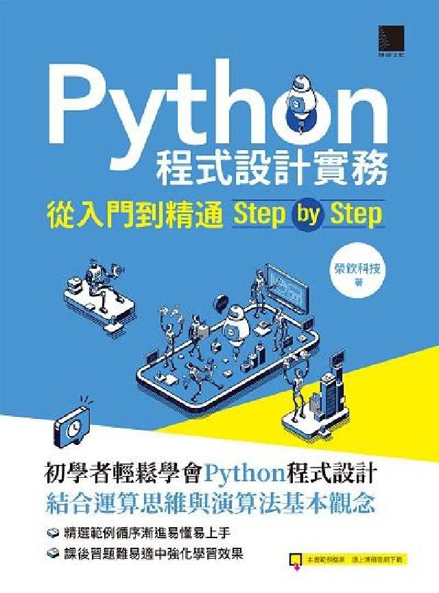 HyRead Python程式設計實務:從入門到精通step by (電子書) - PChome 24h購物