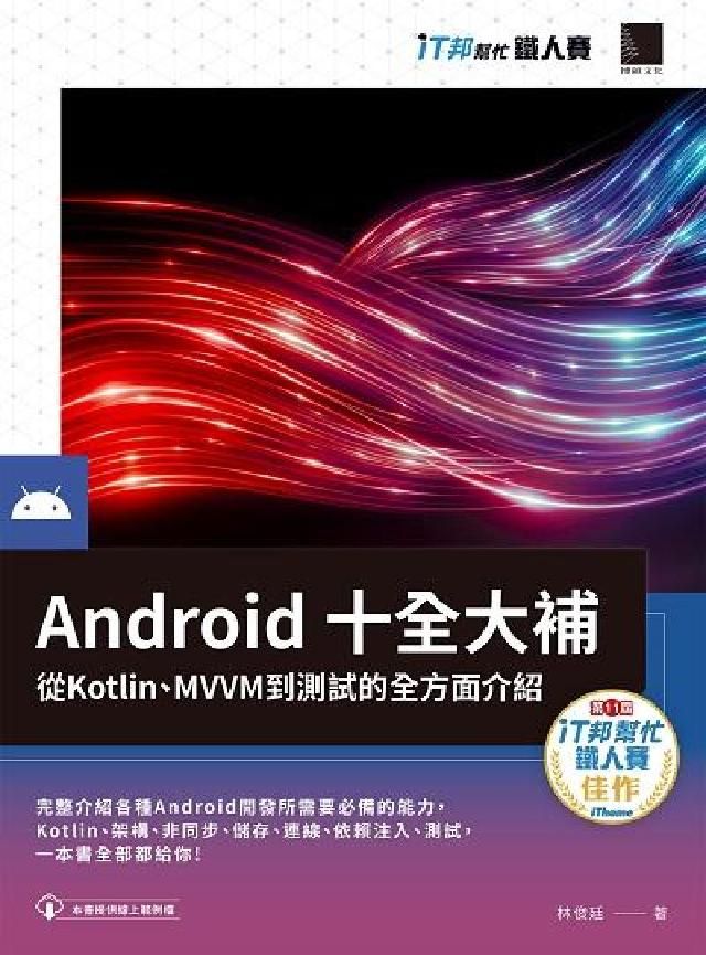 HyRead Android十全大補:從Kotlin、MVVM到測試(電子書) - PChome 24h購物
