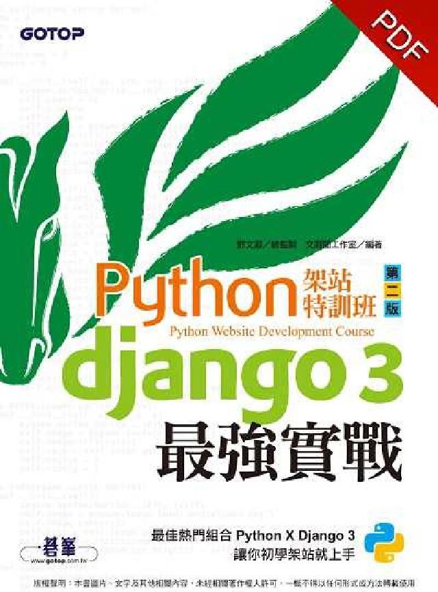 HyRead Python架站特訓班:Django 3最強實戰(電子書) - PChome 24h購物