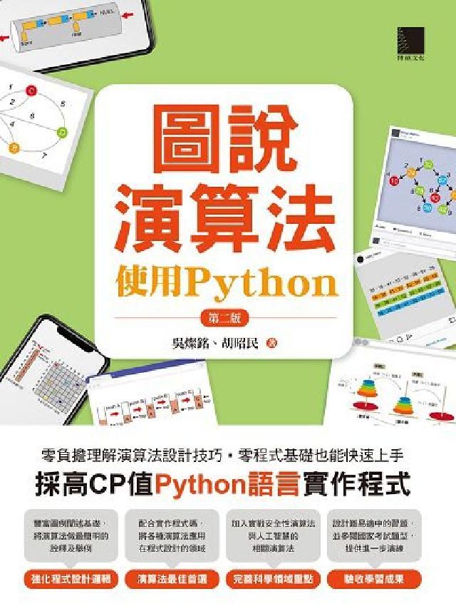 HyRead 圖說演算法:使用Python(電子書) - PChome 24h購物
