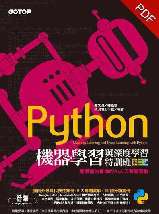 HyRead Python機器學習與深度學習特訓班:看得懂也會做的A(電子書) - PChome 24h購物