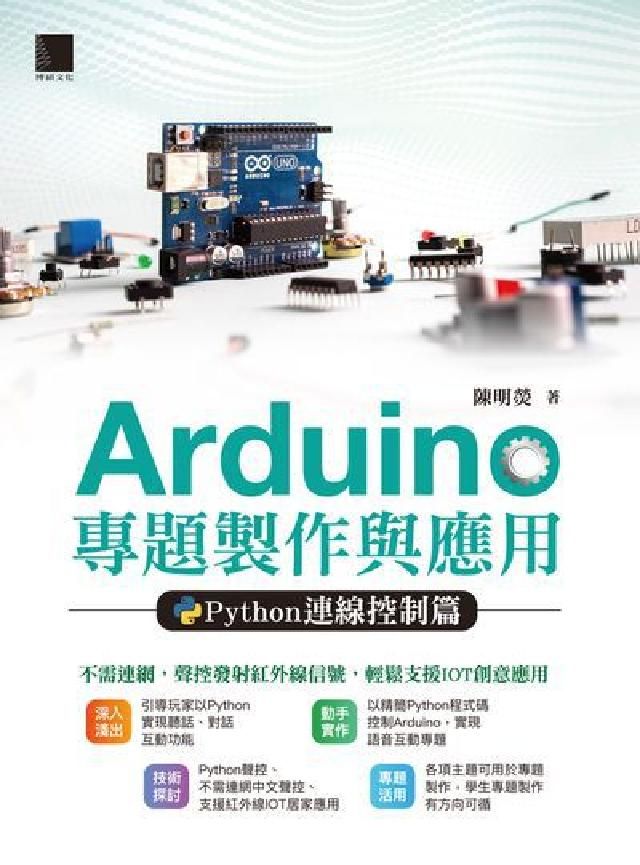 HyRead Arduino專題製作與應用, Python連線控制篇(電子書) - PChome 24h購物