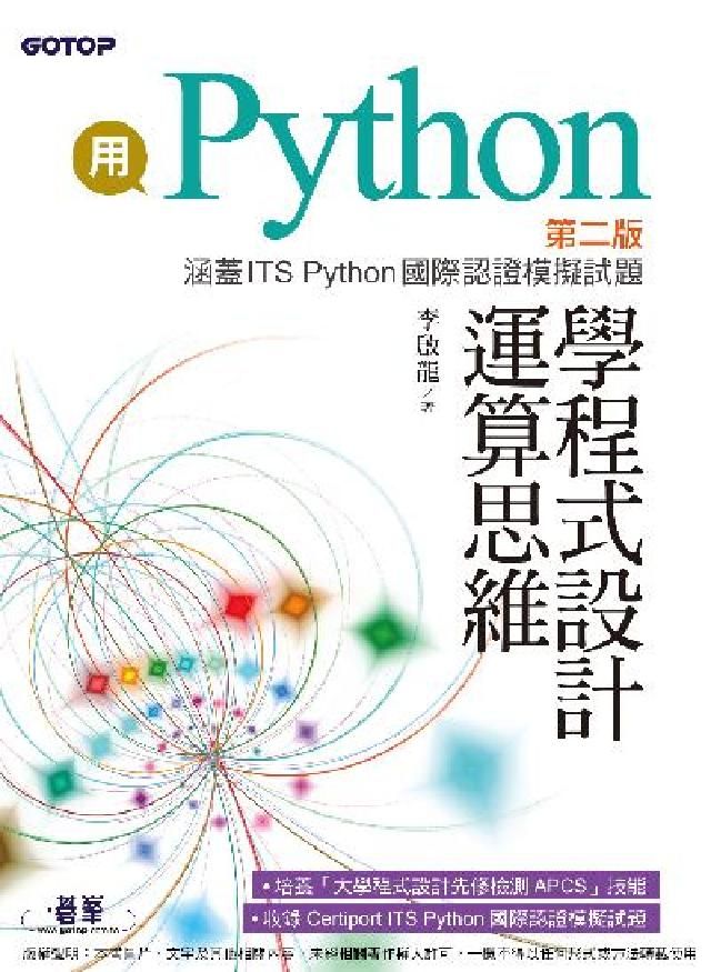 HyRead 用Python學程式設計運算思維:涵蓋ITS Pyth(電子書) - PChome 24h購物