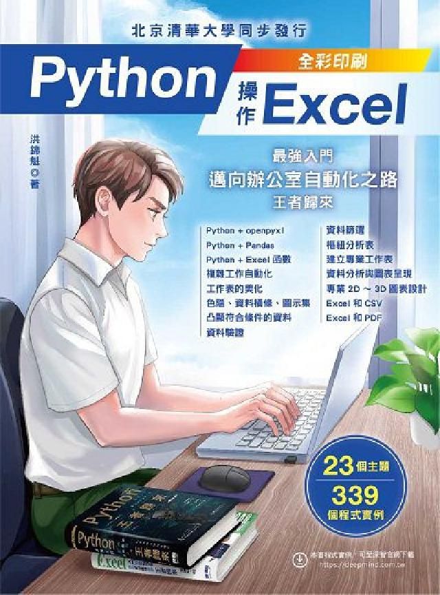 HyRead Python操作Excel:最強入門邁向辦公室自動化之(電子書) - PChome 24h購物