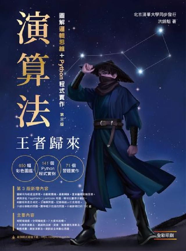 HyRead 演算法:圖解邏輯思維+Python程式實作 王者歸來(電子書) - PChome 24h購物
