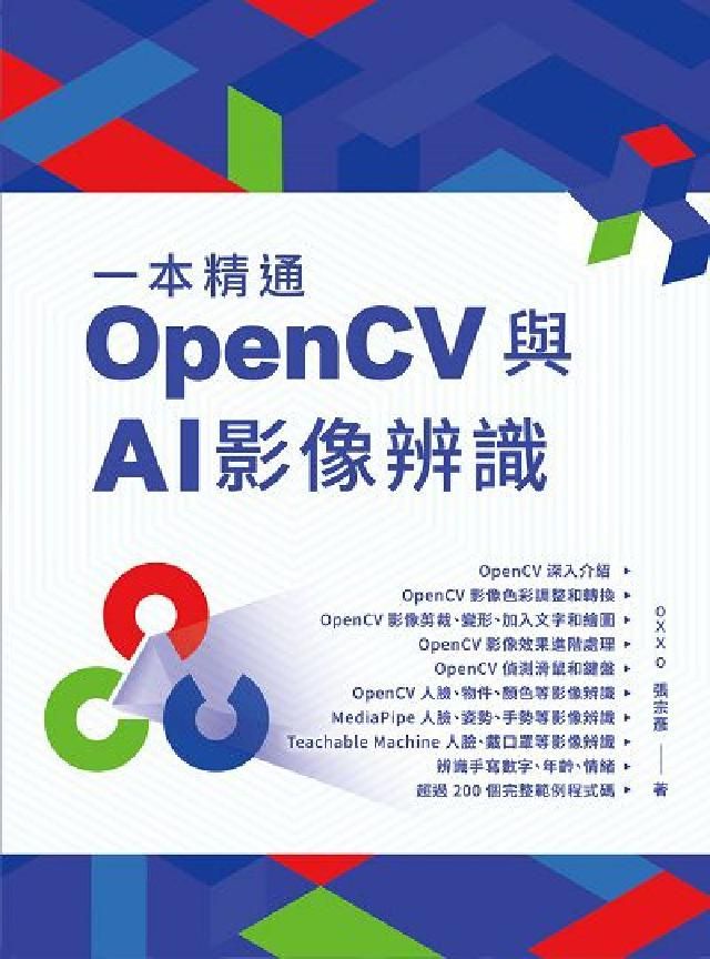 HyRead 一本精通:OpenCV 與 AI 影像辨識(電子書) - PChome 24h購物