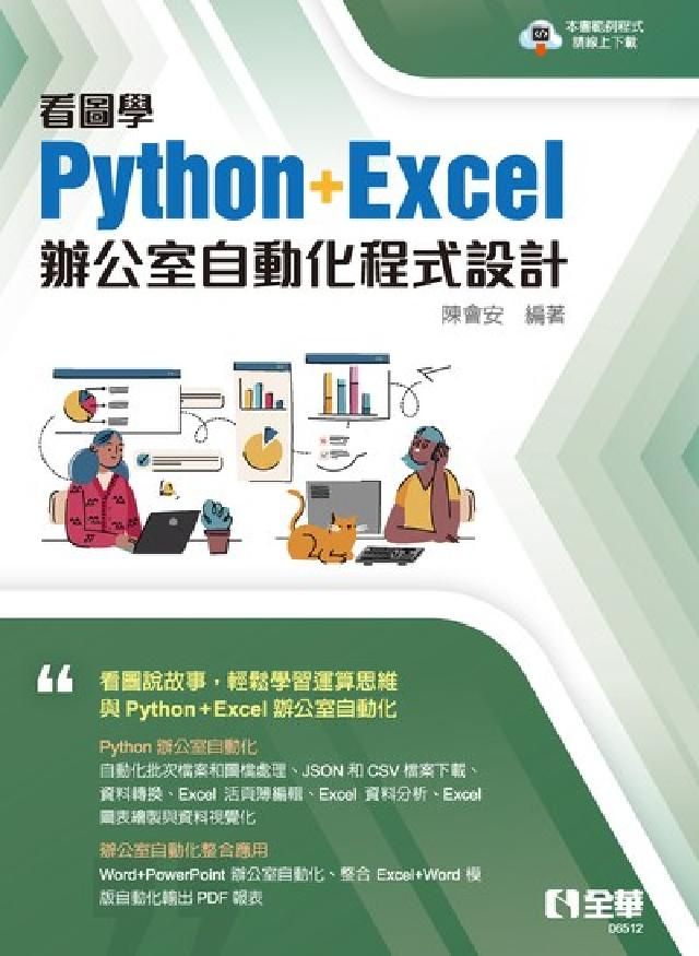 HyRead 看圖學Python+Excel辦公室自動化程式設計 (電子書) - PChome 24h購物