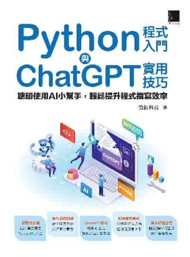 HyRead Python程式入門與ChatGPT實用技巧:聰明使用(電子書) - PChome 24h購物
