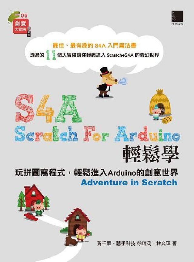 HyRead S4A (Scratch For Arduino)輕鬆(電子書) - PChome 24h購物