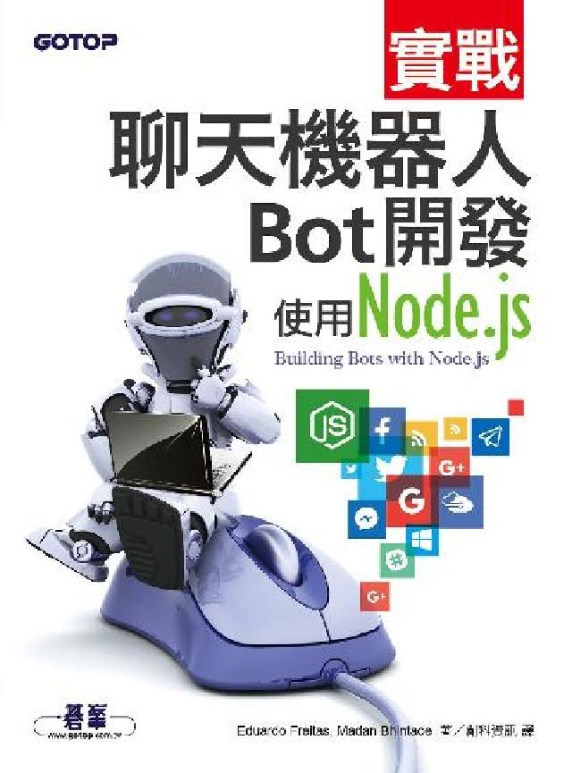 HyRead 實戰聊天機器人Bot開發:使用Node.js(電子書) - PChome 24h購物