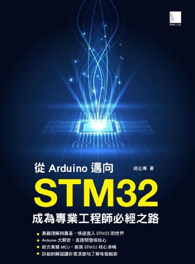 HyRead 從Arduino邁向STM32:成為專業工程師必經之路(電子書) - PChome 24h購物