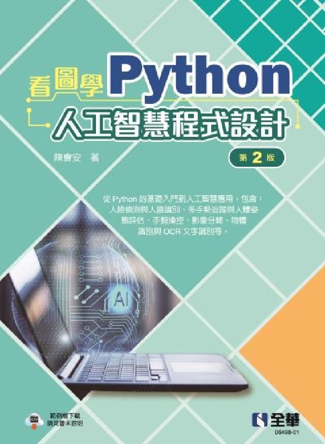 HyRead 看圖學Python人工智慧程式設計(第二版)(電子書) - PChome 24h購物