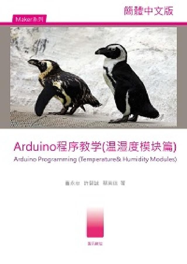 HyRead Arduino 程序教学(温湿度模块篇)(電子書) - PChome 24h購物