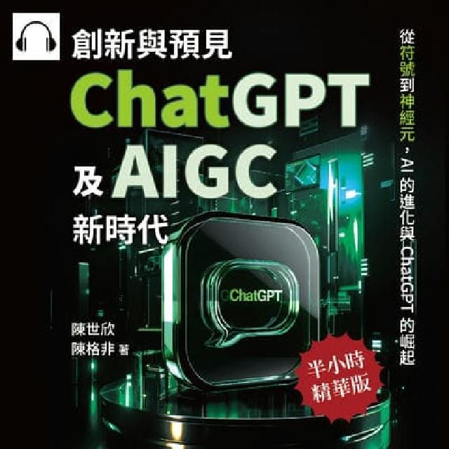 HyRead 創新與預見, ChatGPT及AIGC新時代:從符號到(電子書) - PChome 24h購物