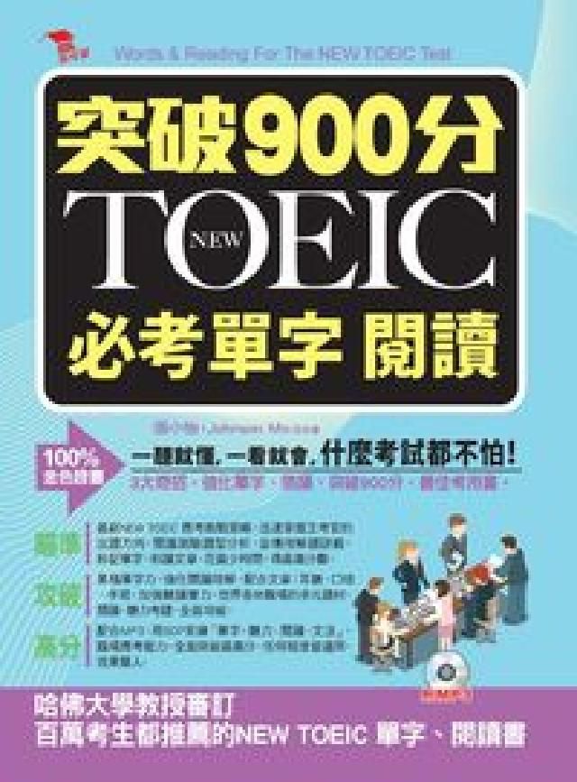 HyRead 突破900分NEW TOEIC必考單字 閱讀 [有聲書(電子書) - PChome 24h購物